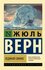 Книга "Ледяной сфинкс : роман"