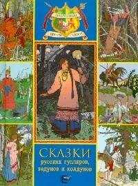 Книга "Сказки русских гусляров, ведунов и колдунов"
