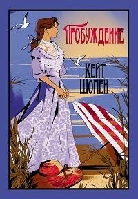 Книга "Пробуждение : роман, рассказы"