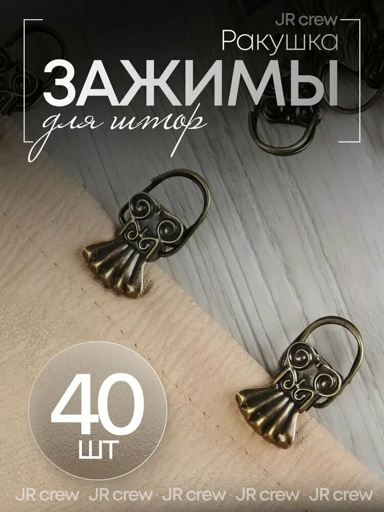 Крючки для штор и тюли (зажимы для штор), 40 шт