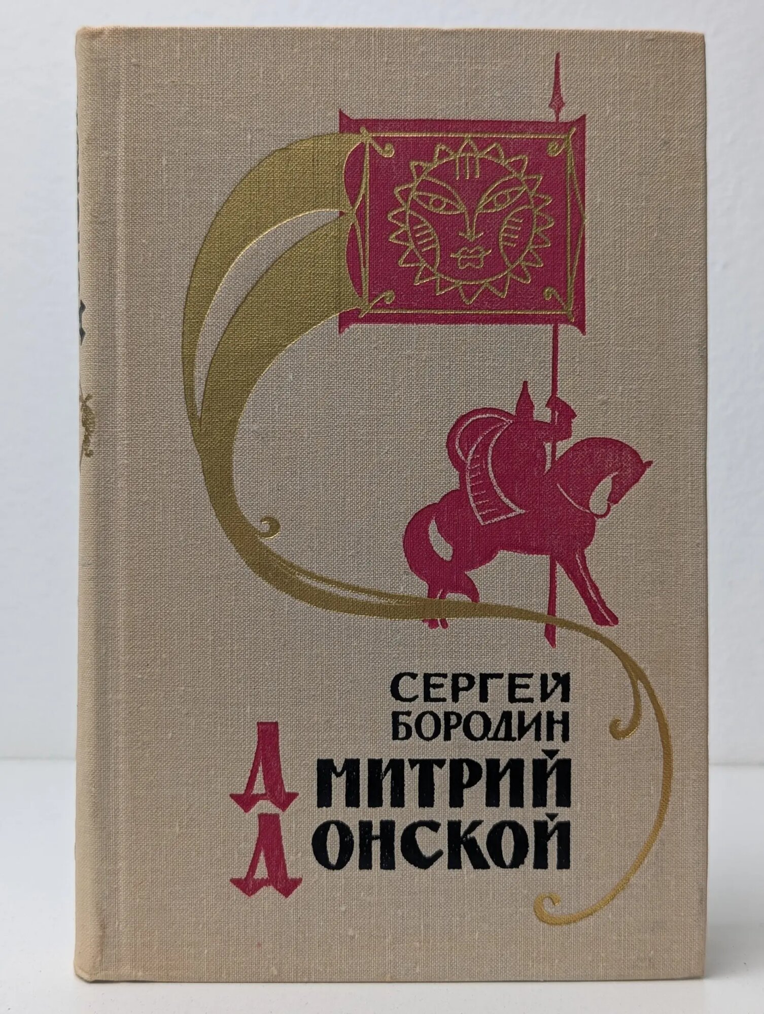 Дмитрий Донской Бородин Сергей Петрович 1974