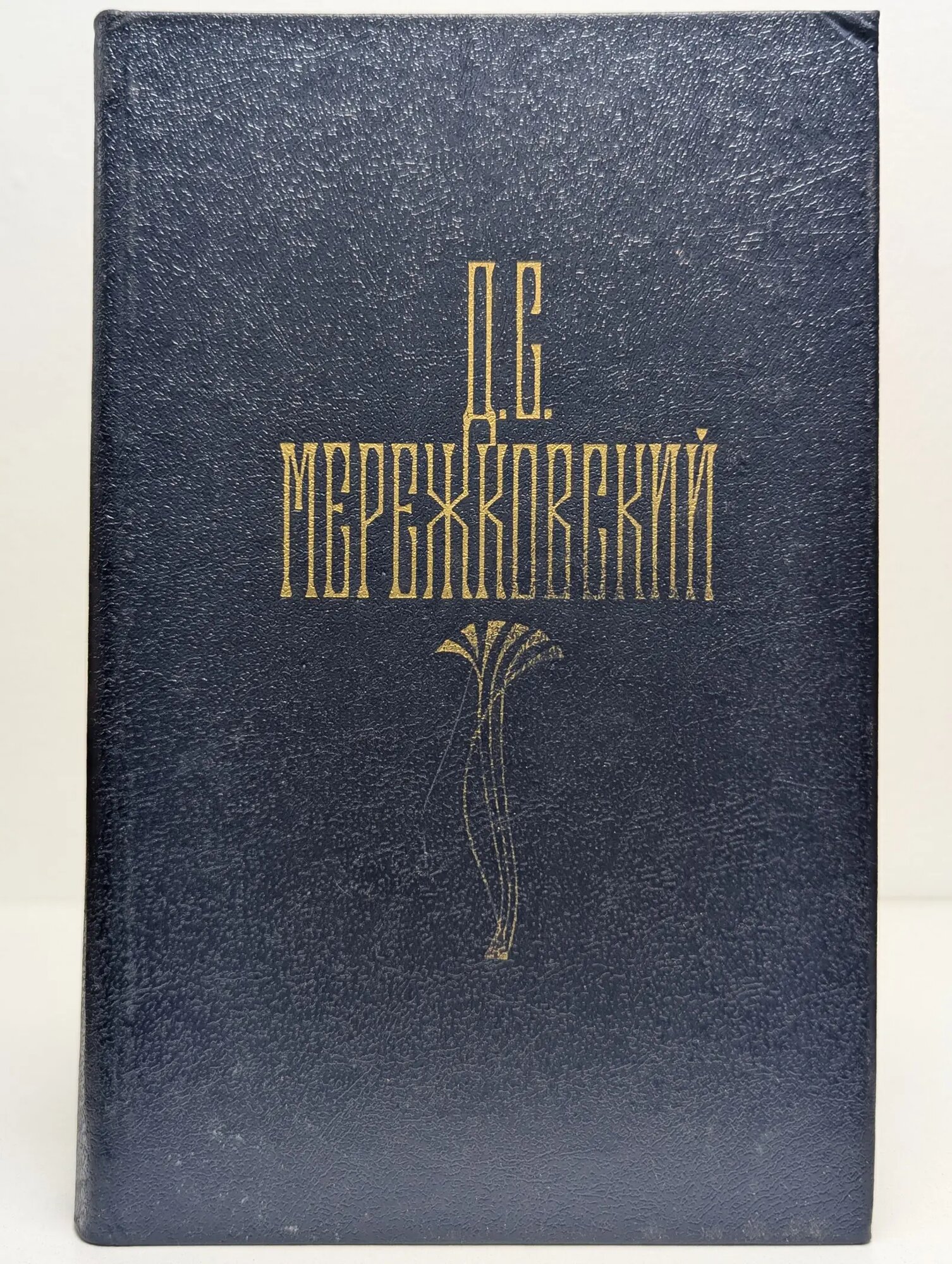 Дмитрий Мережковский. Собрание сочинений в 4 томах. Том 1 Мережковский Дмитрий Сергеевич 1990