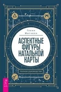 Книга "Аспектные фигуры натальной карты : полное руководство"