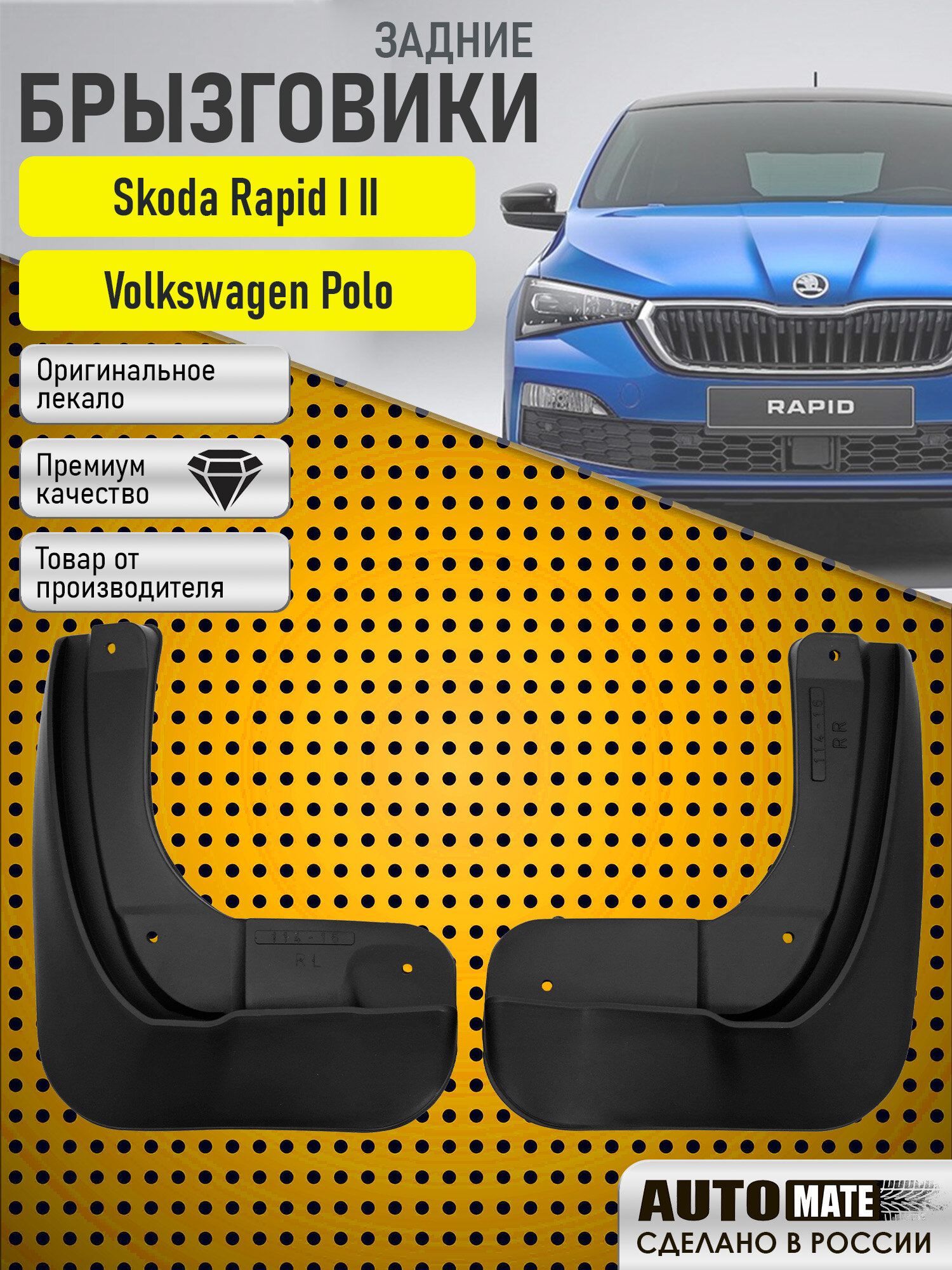 Брызговики задние для Skoda Rapid I, II, VW Polo, премиум качество