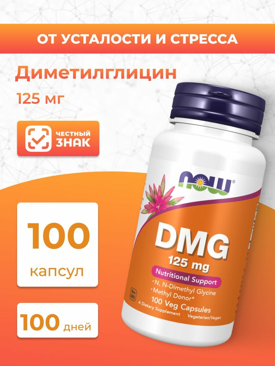 NOW DMG / ДМГ Диметилглицин от усталости и стресса 125 мг 100 капсул