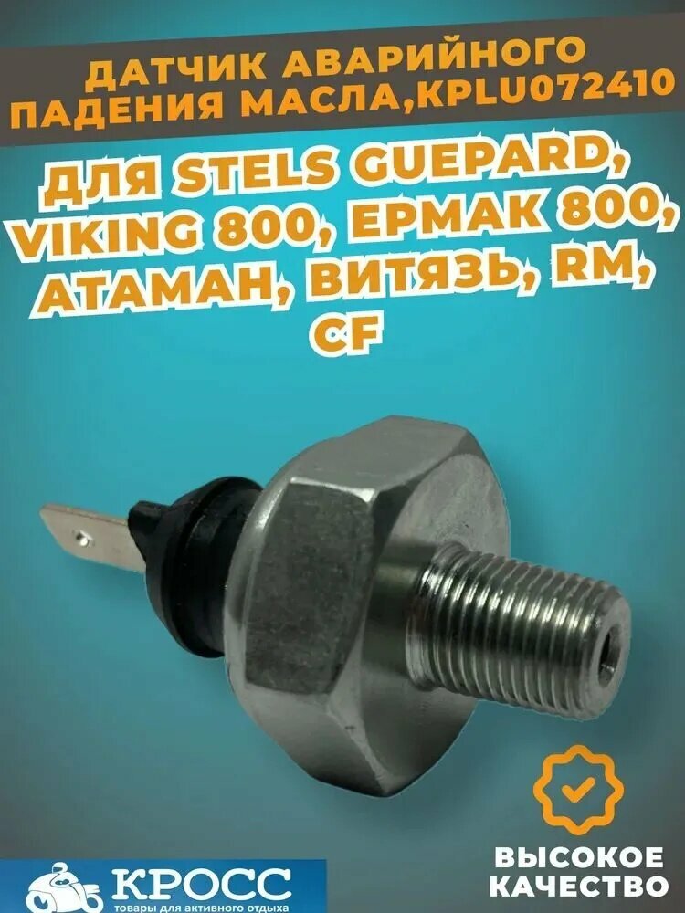 Датчик аварийного падения давления масла Стелс Гепард, Росомаха, Викинг, Витязь Атаман Ермак 800, LU072410