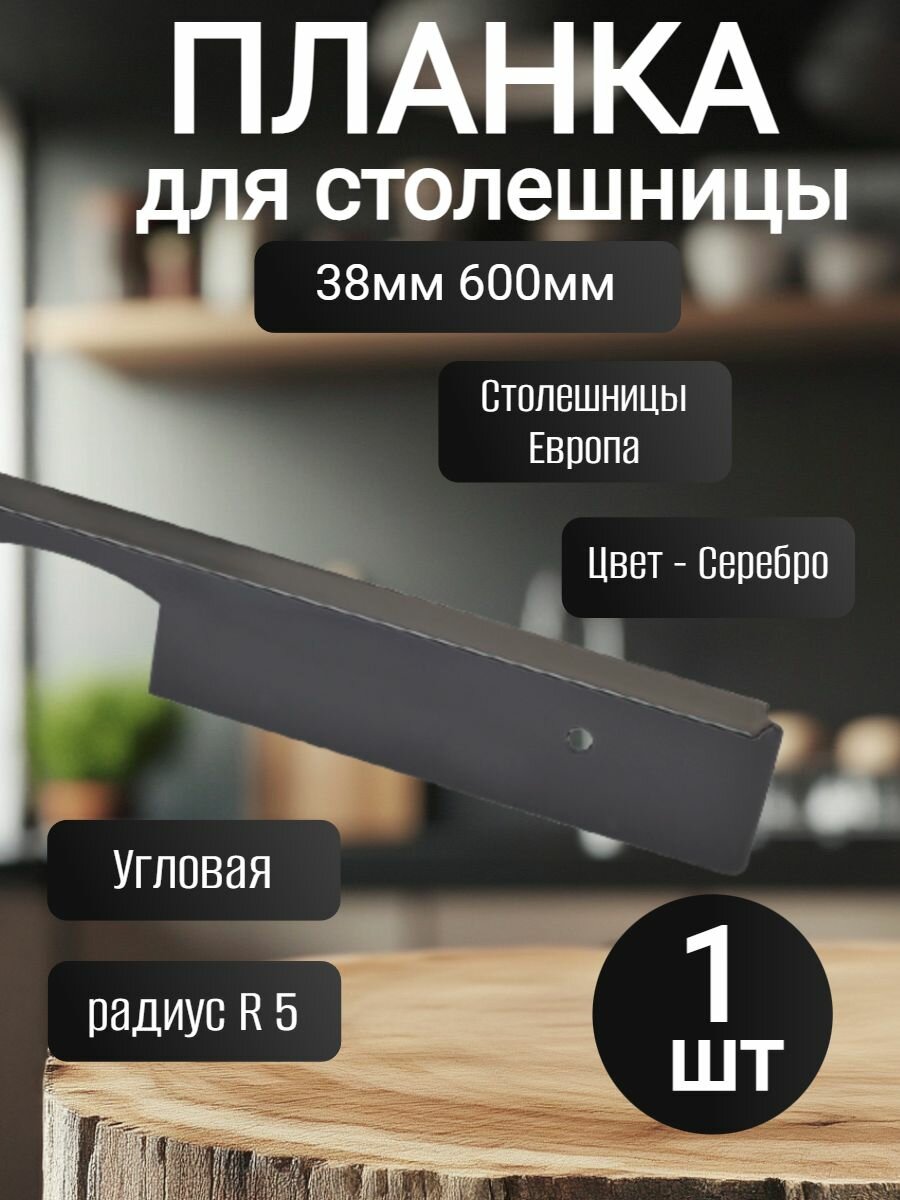 Планка д/столешниц 38мм 600мм Угловая R5 черная. 1 шт.