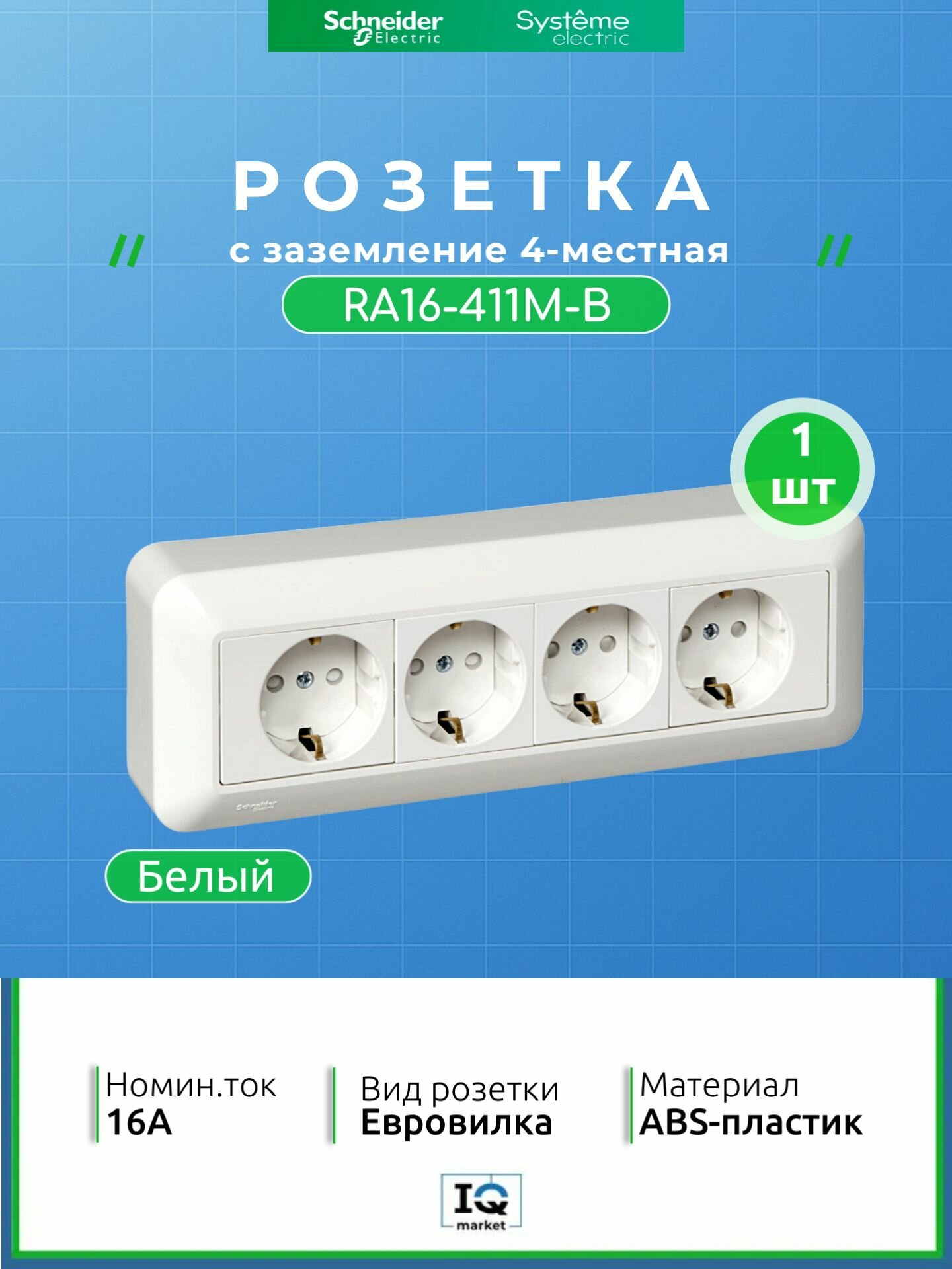 Четырехместная розетка Schneider Electric ОП Прима 16А 250В с заземлением, защ. шторка, белая . RA16-411M-B