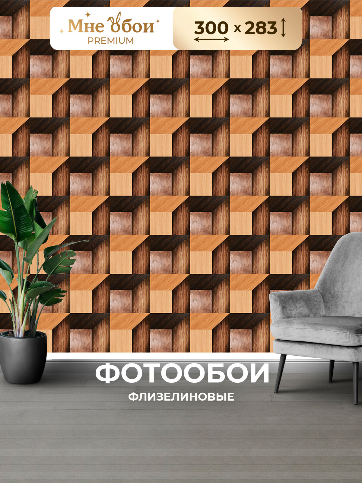 Фотообои в спальню в зал 3d 300х283 Геометрия дерево