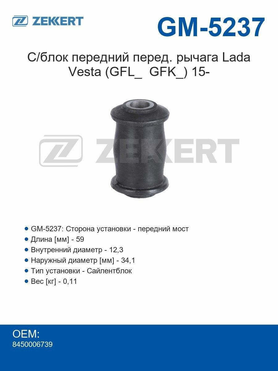 Zekkert Сайлентблок передний переднего рычага для Lada Vesta (GFL_ GFK_) с 2015 года