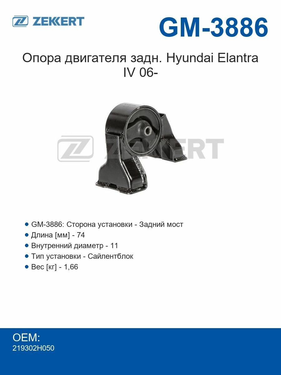Zekkert Опора двигателя задняя Hyundai Elantra IV с 2006 года