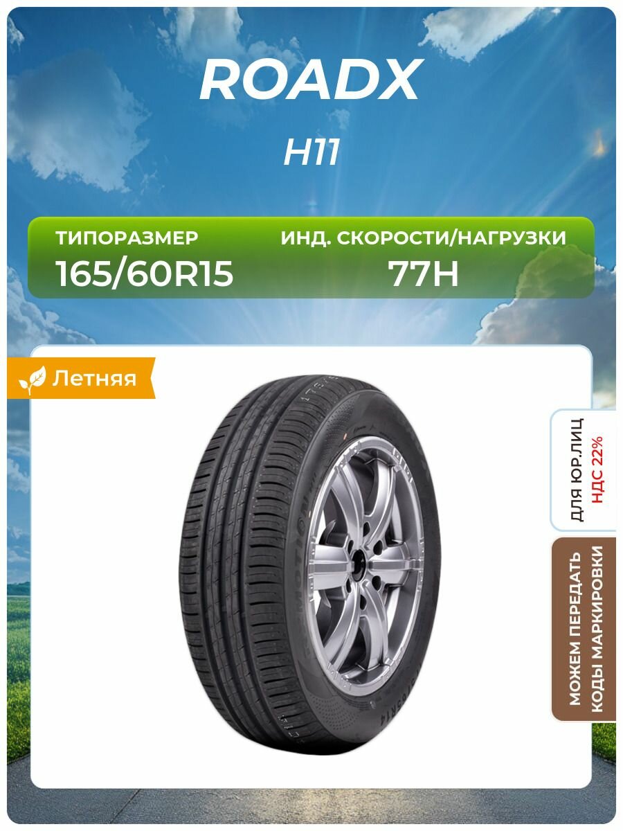 Шина Roadx H11