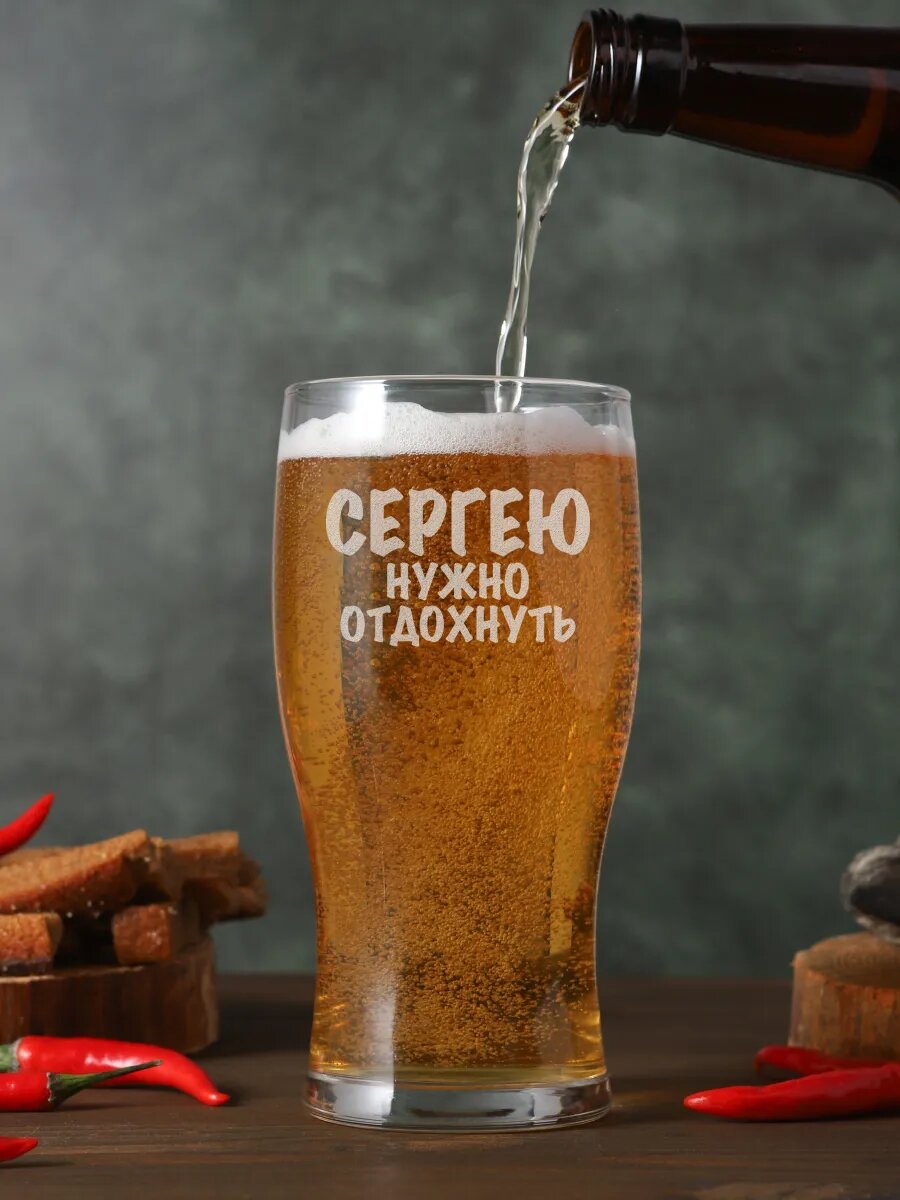 Бокал пивной с приколом, подарок Сергею