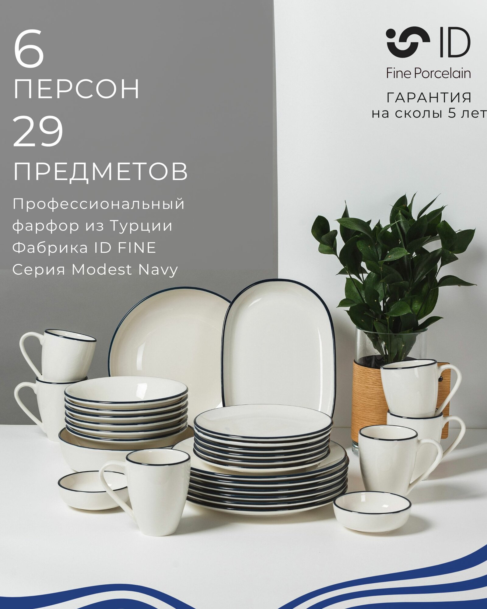 Набор столовой посуды из фарфора ID FINE на 6 персон 29 предметов / серия Modest (синяя кайма) / Турция