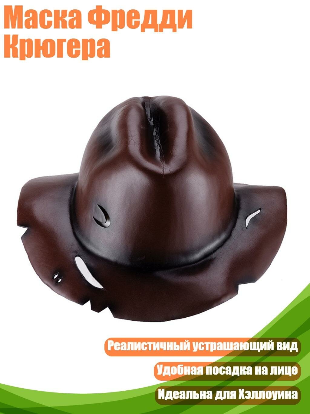 Маска Фредди Крюгера, шляпа