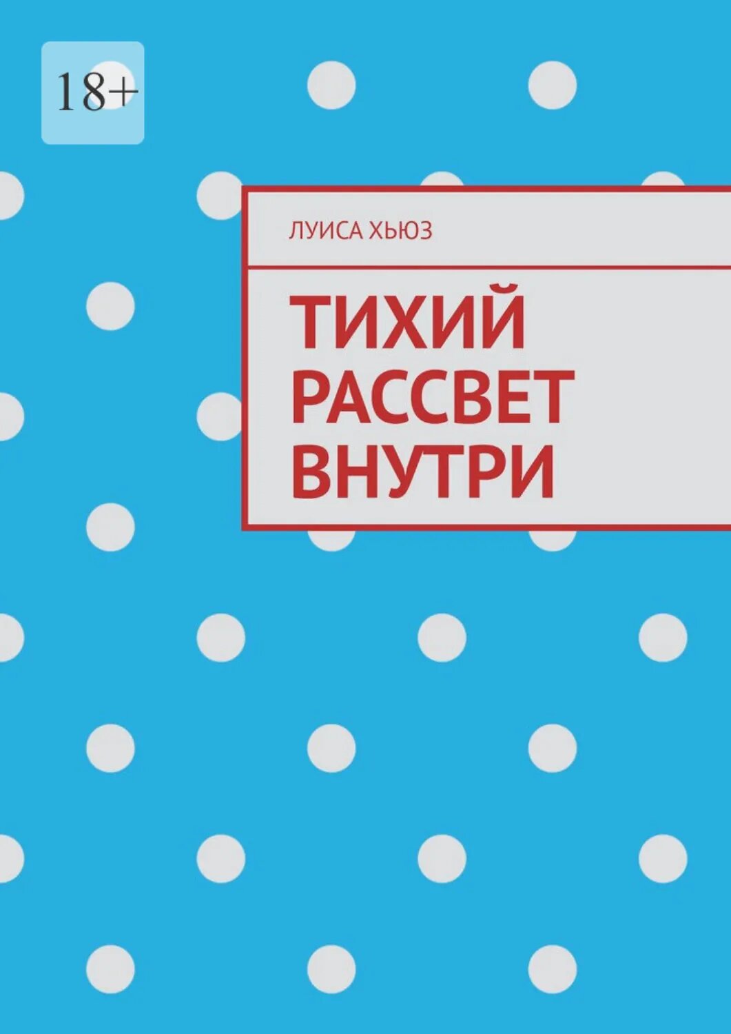 Тихий рассвет внутри [Цифровая книга]