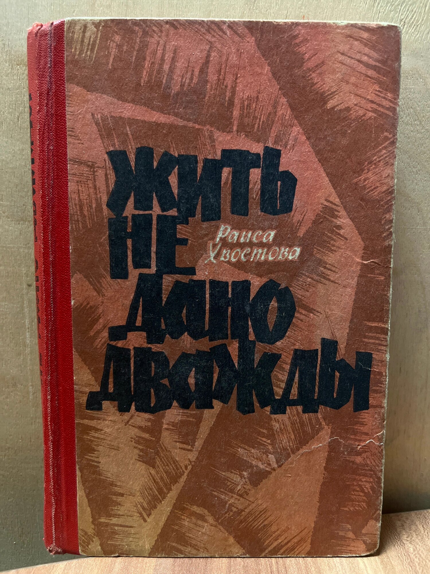 Жить не дано дважды