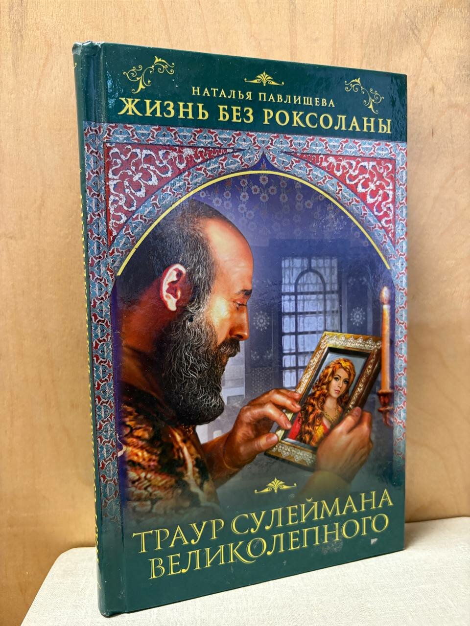 Жизнь без Роксоланы. Траур Сулеймана Великолепного