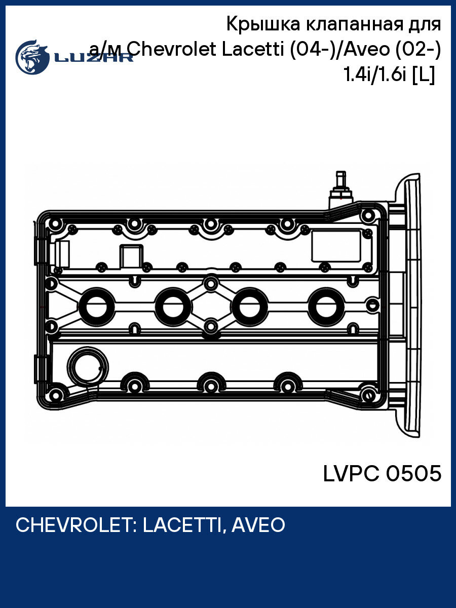 Крышка клапанная для а/м Chevrolet Lacetti (04-)/Aveo (02-) 1.4i/1.6i [L] (алюм, с прокл.) LVPC 0505 LUZAR