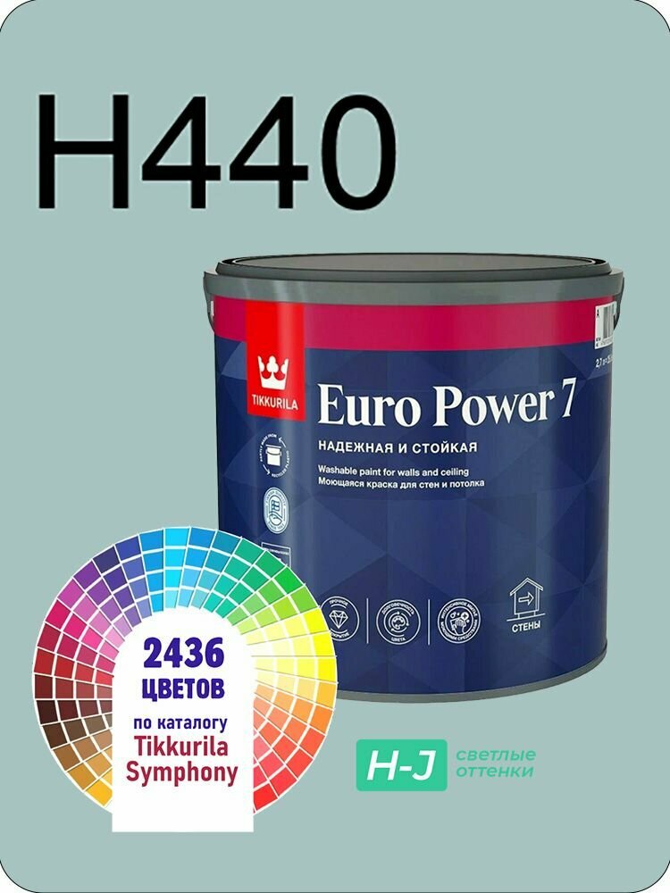 Краска для стен и потолков Tikkurila Euro Power 7 2,7л. светлые оттенки H440
