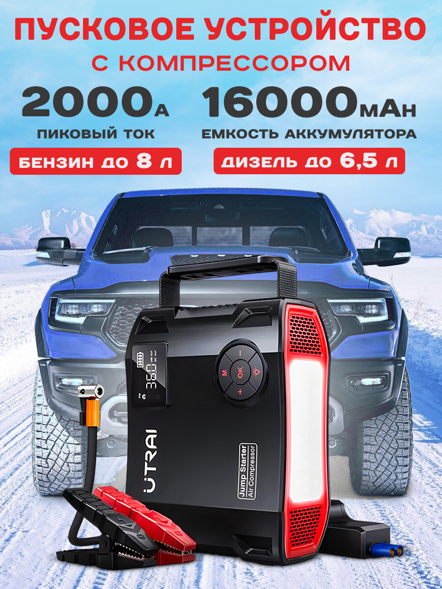 Пусковое пуско-зарядное устройство для автомобиля ПЗУ UTRAI "Jstar 5"