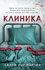 Клиника. Мартин С. Э.