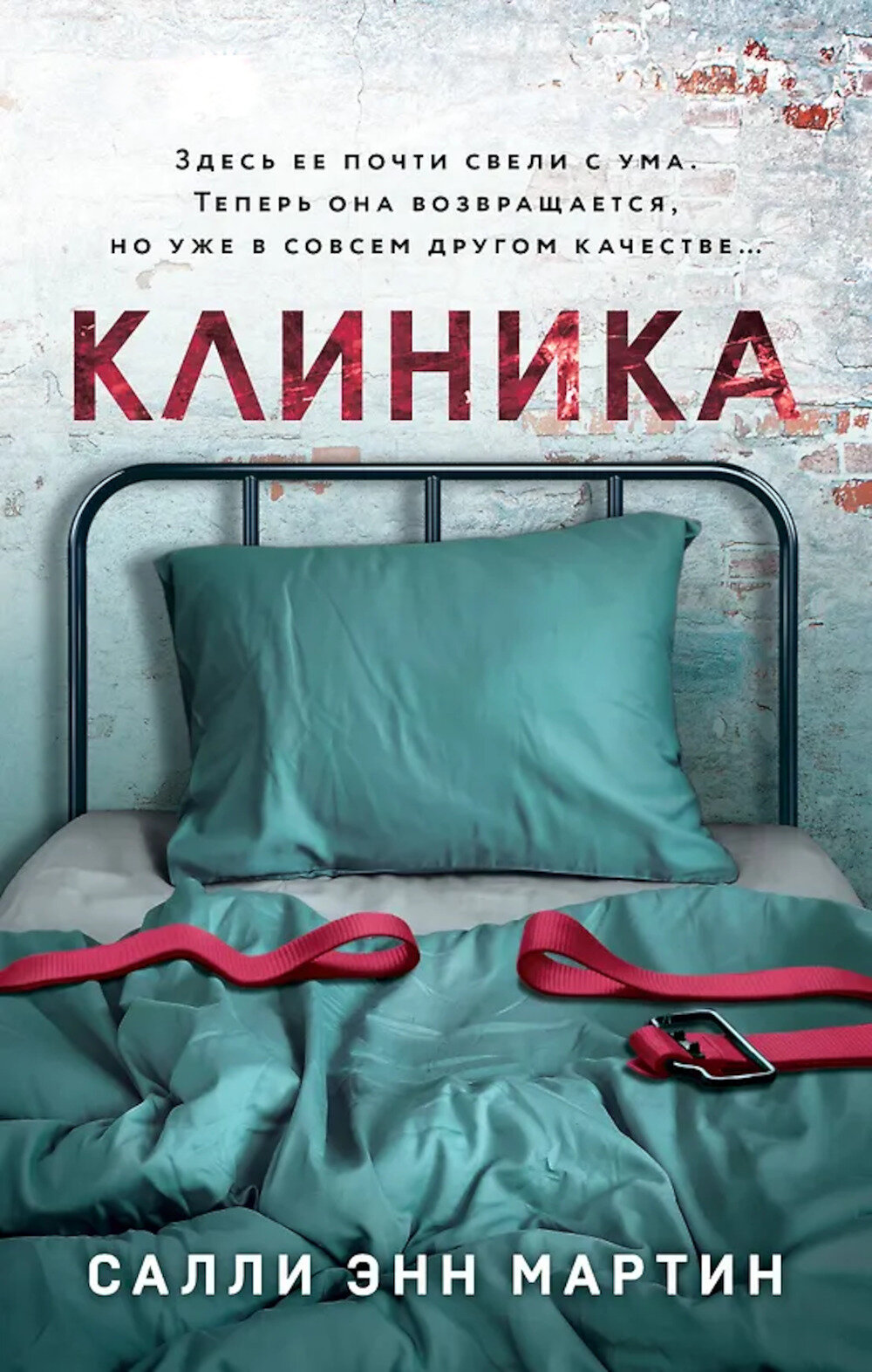 Клиника. Мартин С. Э.