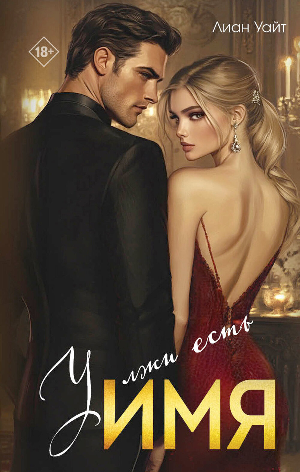 У лжи есть имя. Уайт Л.