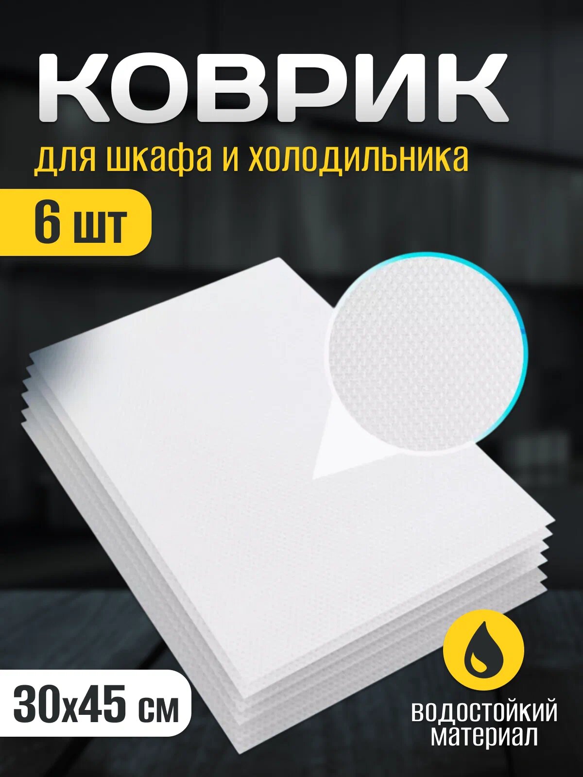 Набор силиконовых ковриков для холодильника 6 в 1, 45 х 30 см, 6 штук, белый