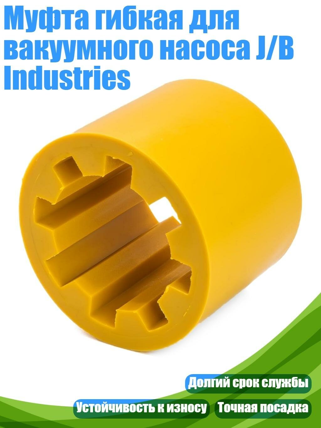 Муфта гибкая для вакуумного насоса J/B Industries
