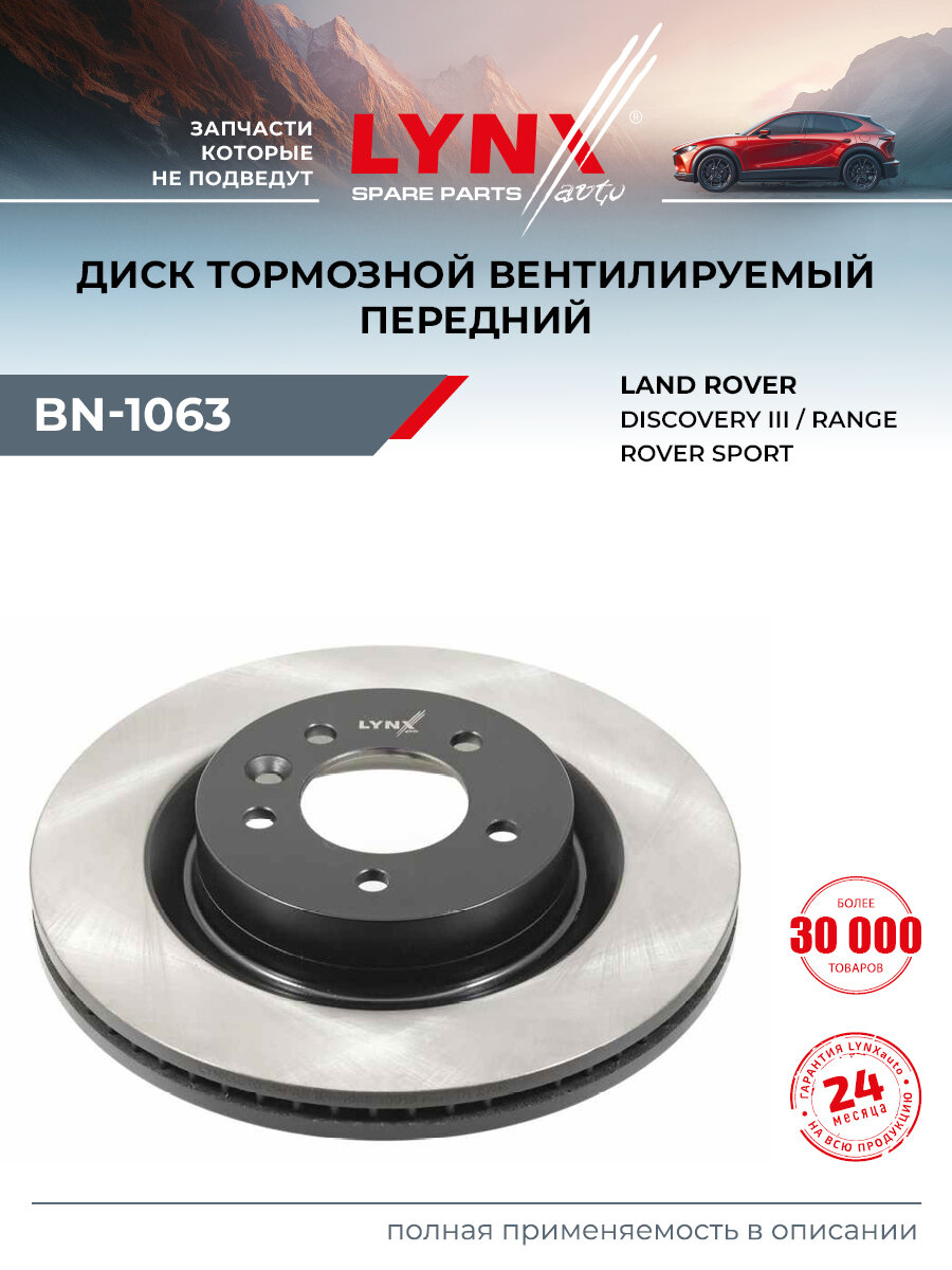 Диск тормозной передний подходит для LAND ROVER DISCOVERY, RANGE ROVER SPORT / LYNXauto BN-1063