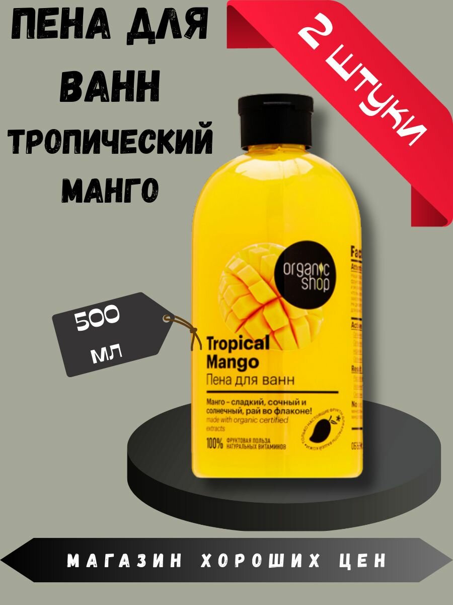 Пена для ванн Tropical mango манго 2 штуки