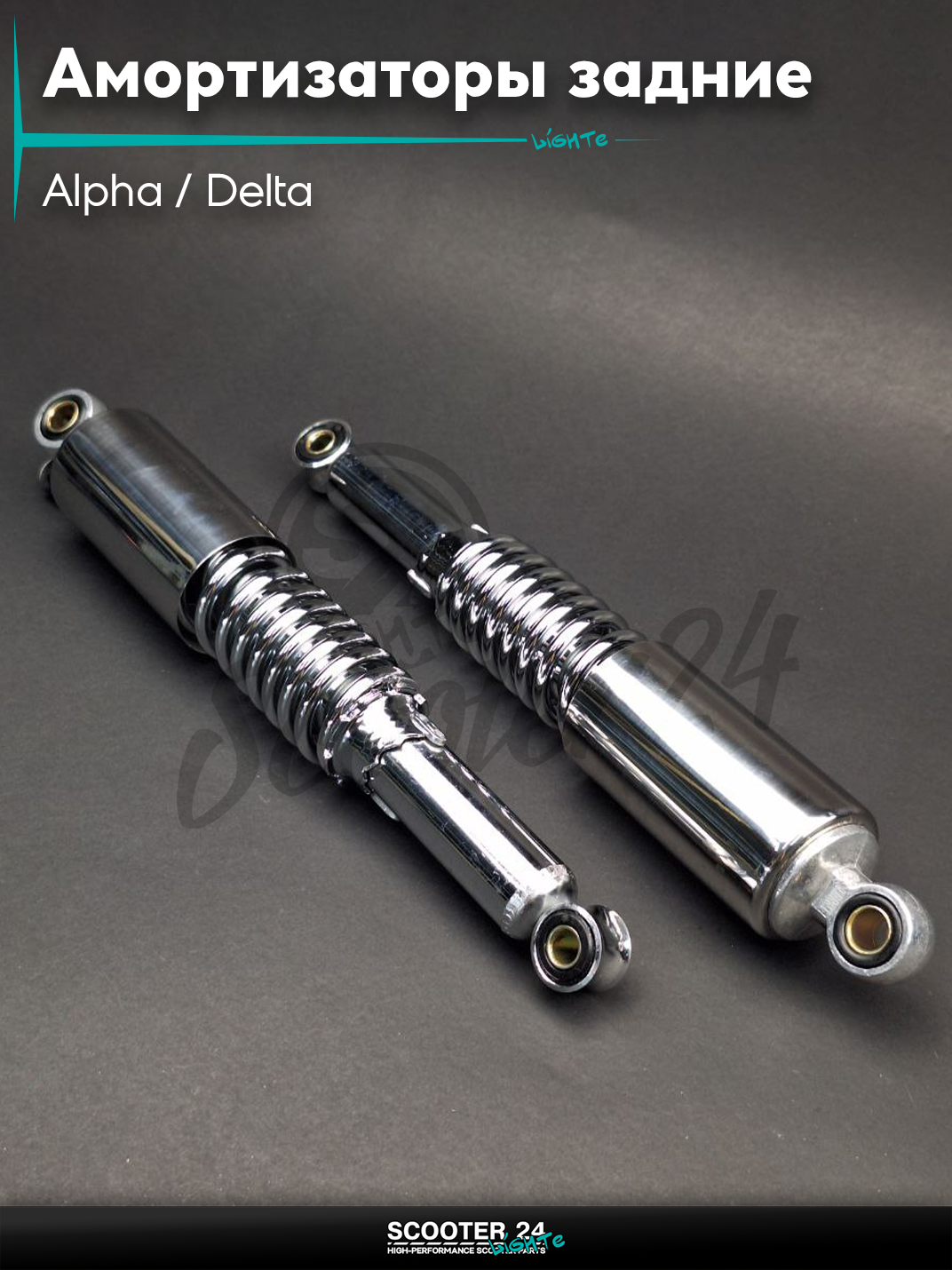 Амортизаторы задние на мотоцикл Alpha/Delta 345мм регулируемые длинный стакан"TERRI"(хром)/Альфа Дельта и Орион