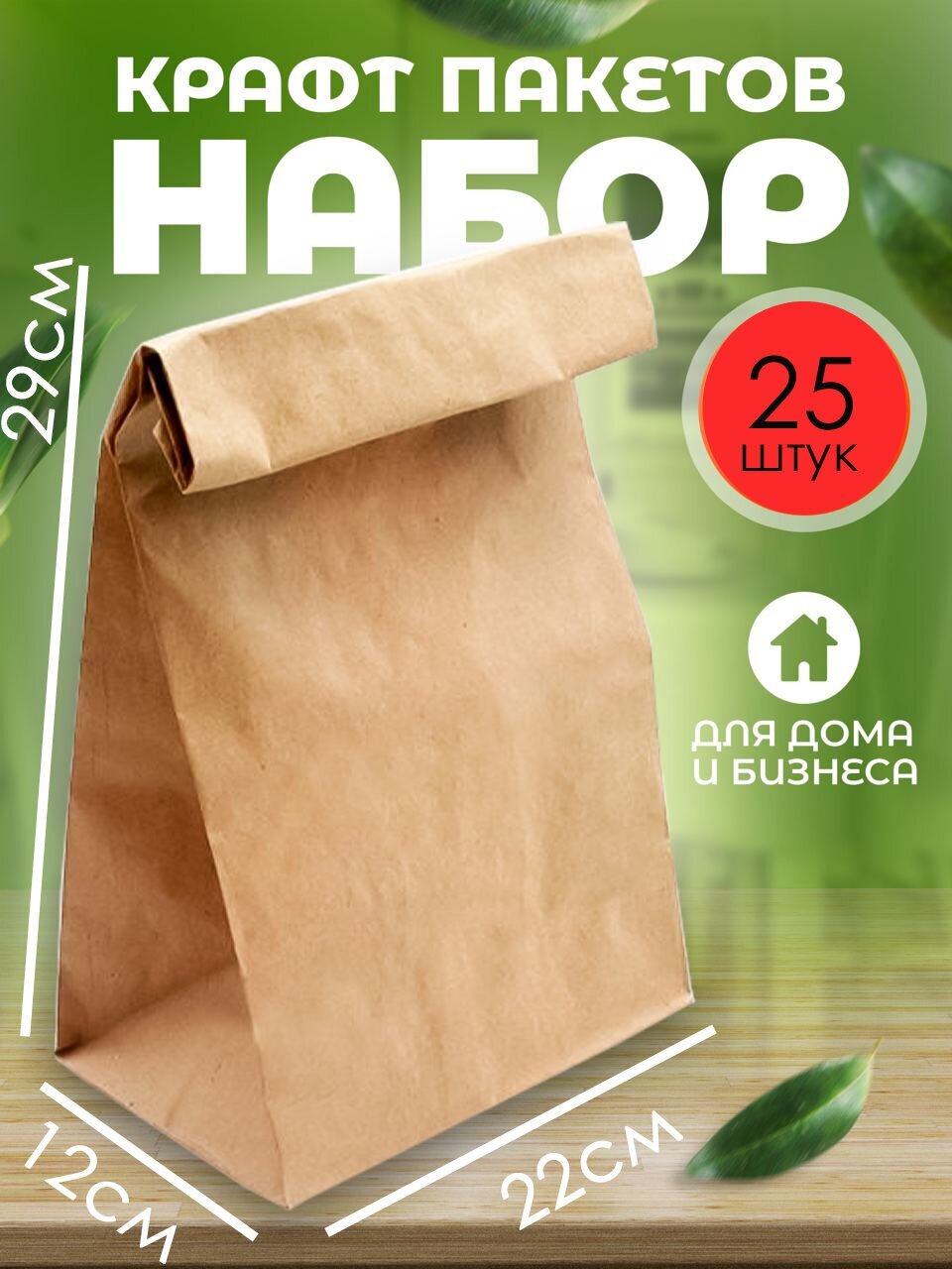 Бумажный крафт-пакет без ручек тонкий 22*12*29 см 25 штук
