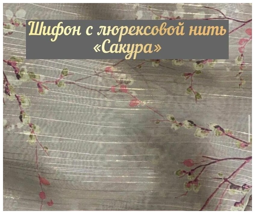Шифон с люрексом — купить по низкой цене на Яндекс Маркете
