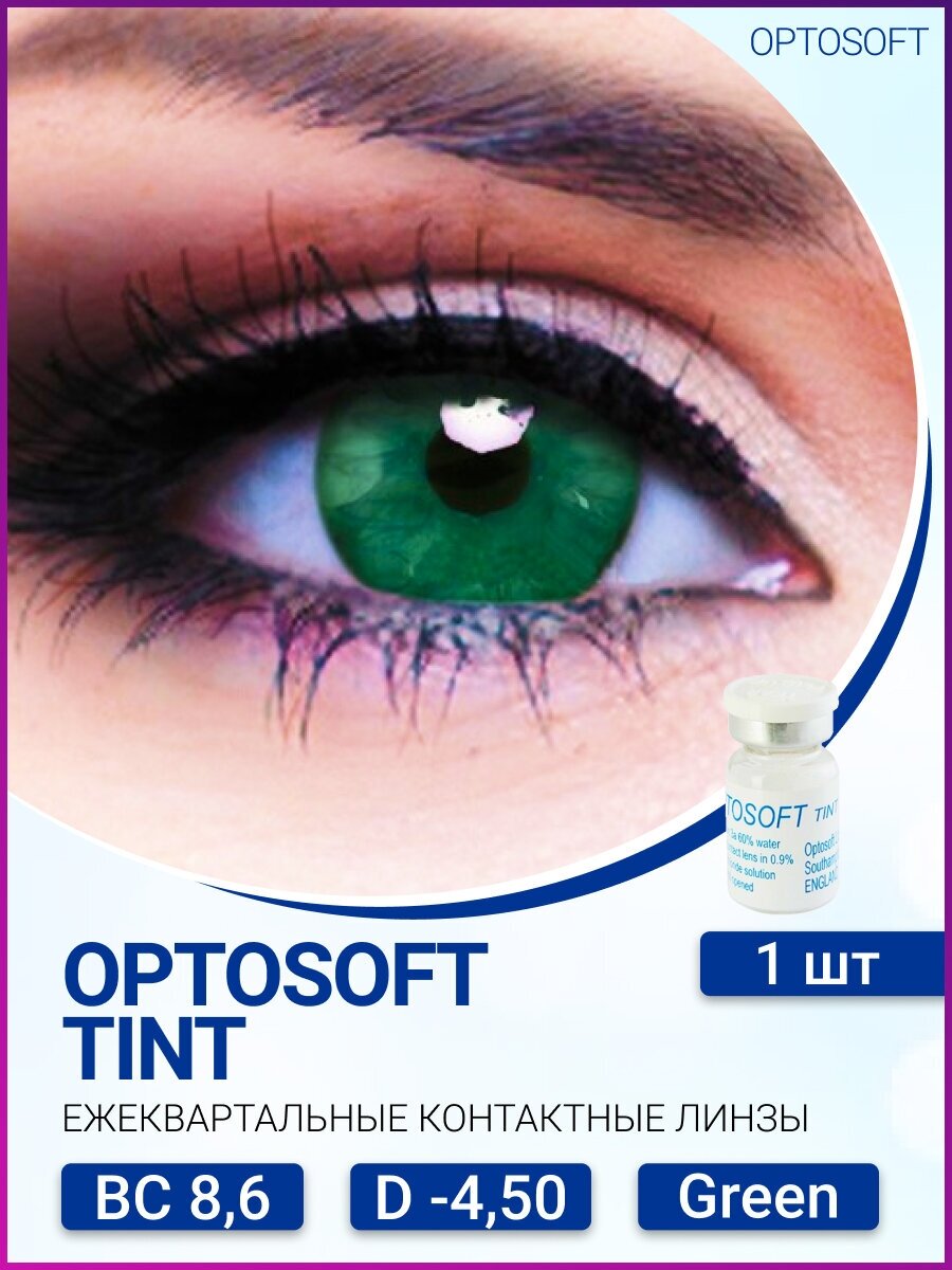 Цветные контактные линзы Optosoft Tint (1 линза) -4.50 R.8.6 Green (зеленый)