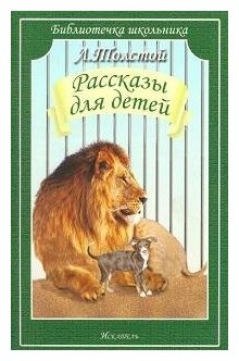 Толстой Лев Николаевич. Рассказы для детей. Библиотечка школьника