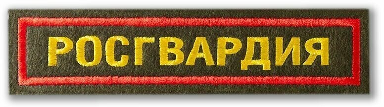 Нашивка (шеврон) "Росгвардия", желтый текст с красной рамкой. С липучкой. Размер 125x25 мм по вышивке.