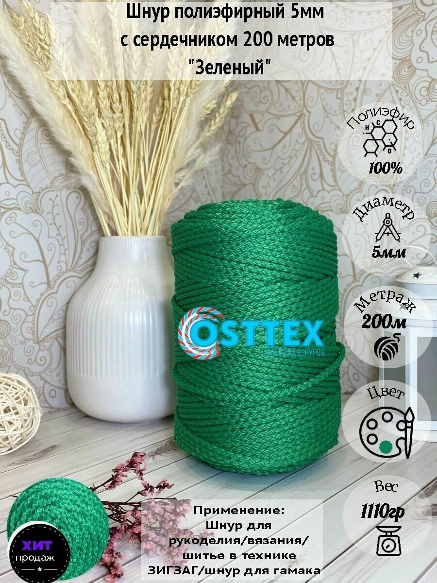 Шнур полиэфирный с сердечником 5 мм 200м для рукоделия