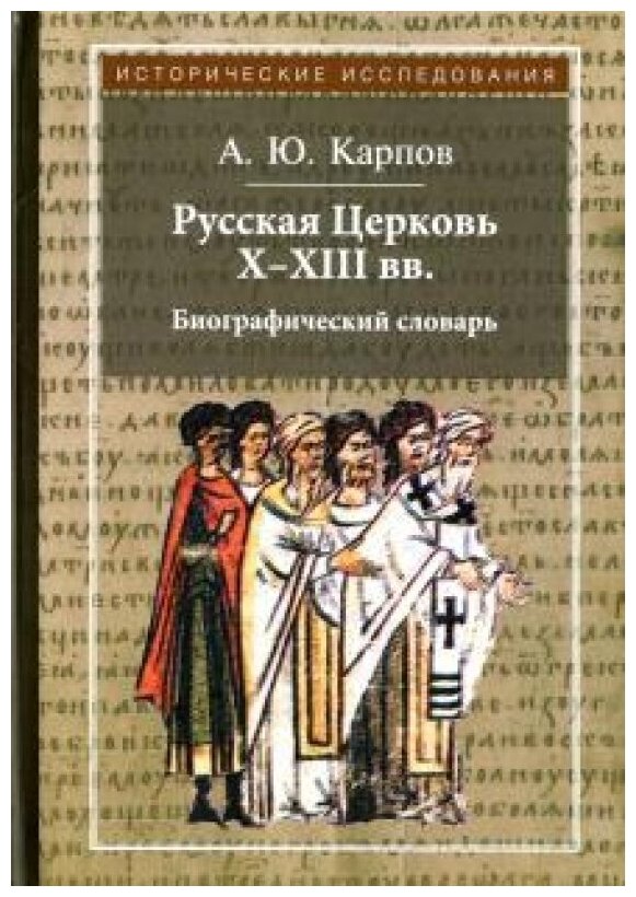 Русская Церковь Х-ХIII вв. Биографический словарь