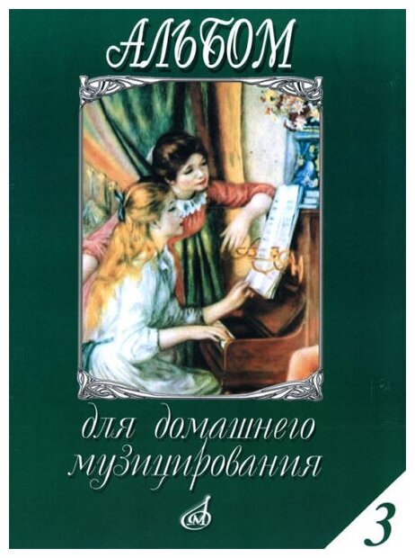 15648МИ Альбом для домашнего музицирования для ф-о. Вып. 3. Сост. С. Мовчан, Издательство "Музыка"