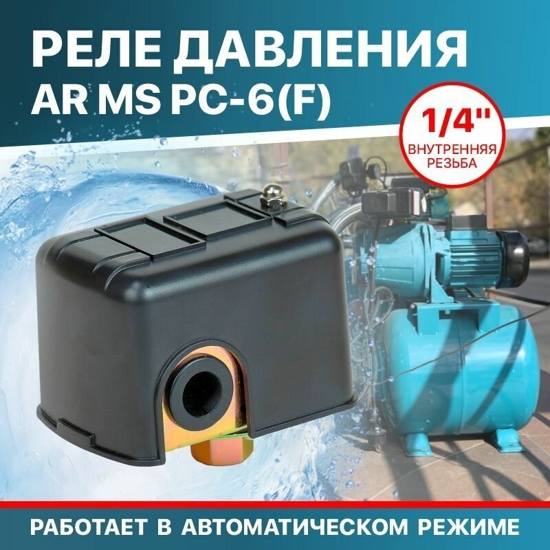 Реле давления Thermofix для насоса РС-6F внутренняя резьба, степень защиты IP 54