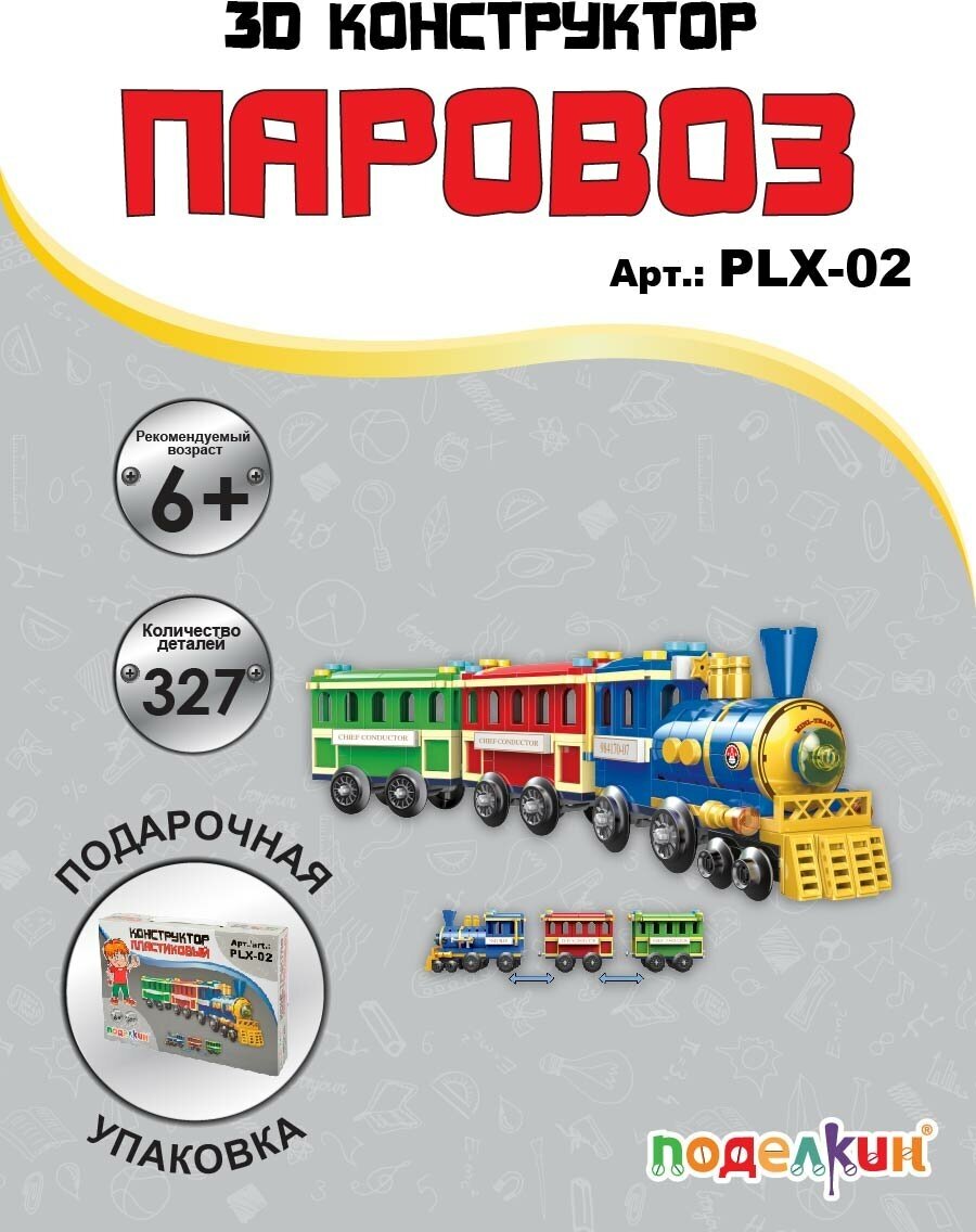Конструктор пластиковый "Поделкин" PLX-02 Паровоз 327 элементов