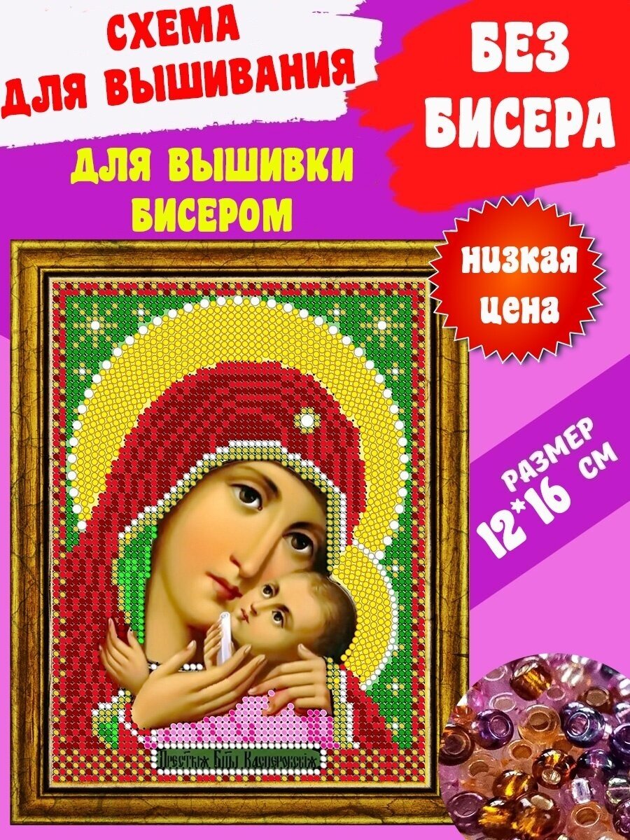 *Схема 12*16см (без бисера) на ткани для вышивания бисером Светлица "Икона Прсв Богородица Касперовская"