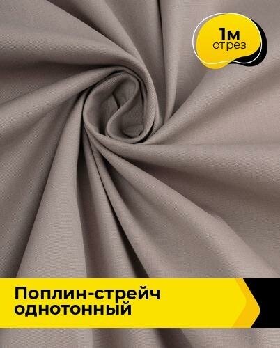 Ткань Поплин-стрейч однотонный для шитья и рукоделия, отрез 1 м*145 см, цвет бежевый