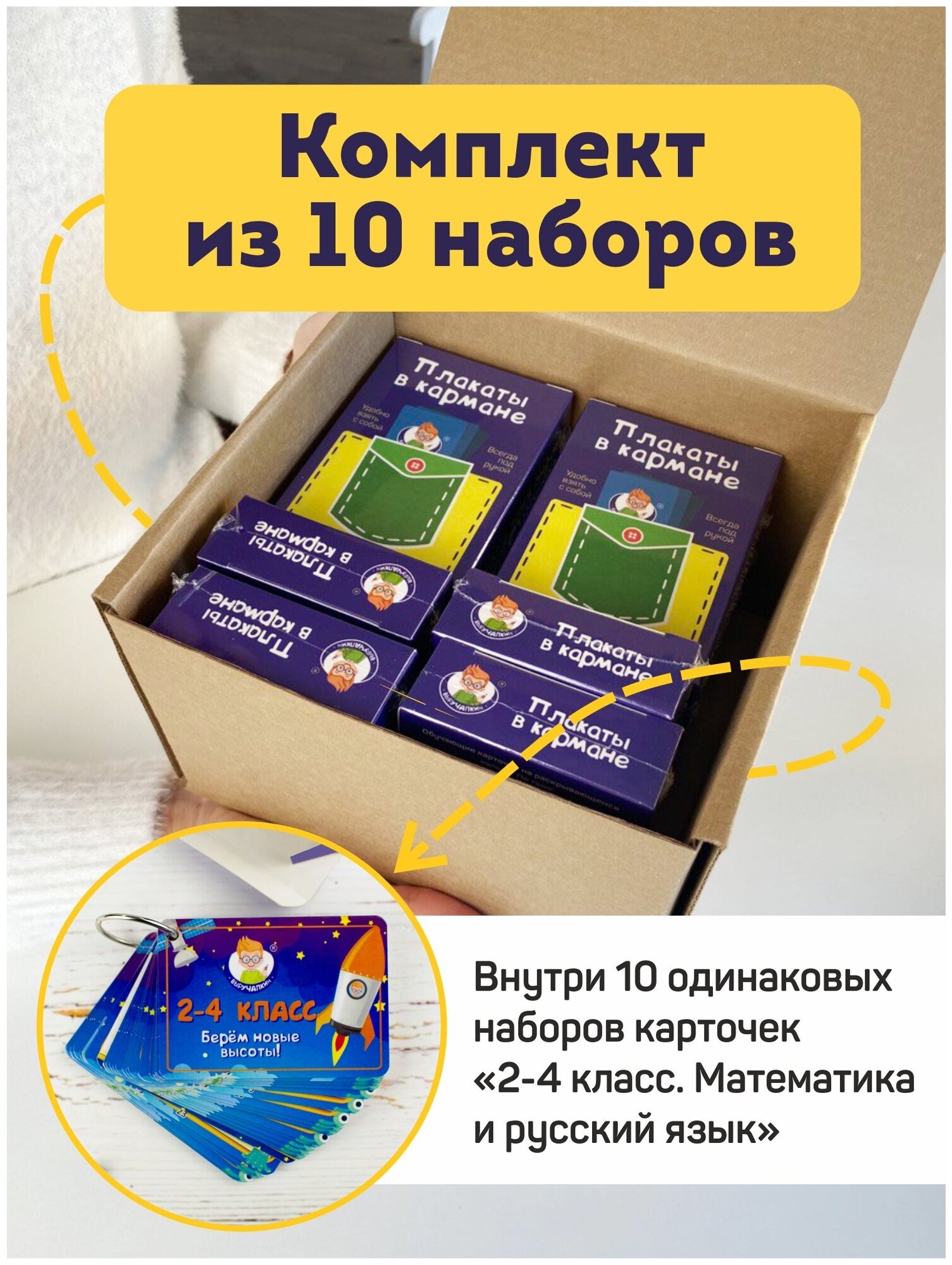 Комплект из 10 наборов «2-4 класс. Математика и русский», Выручалкин