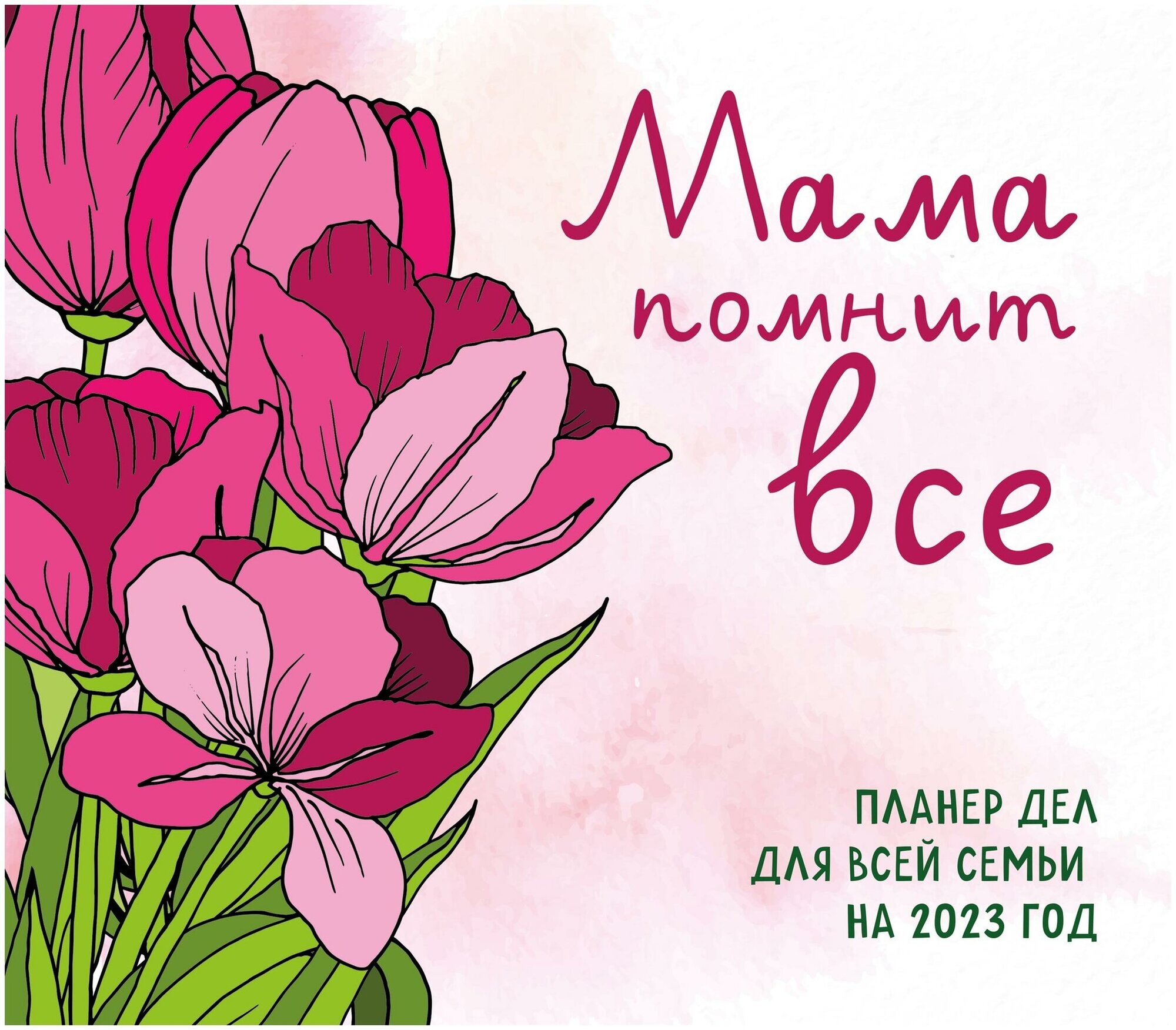 Мама помнит все. Планер дел для всей семьи на 2023 год (245х280 мм)
