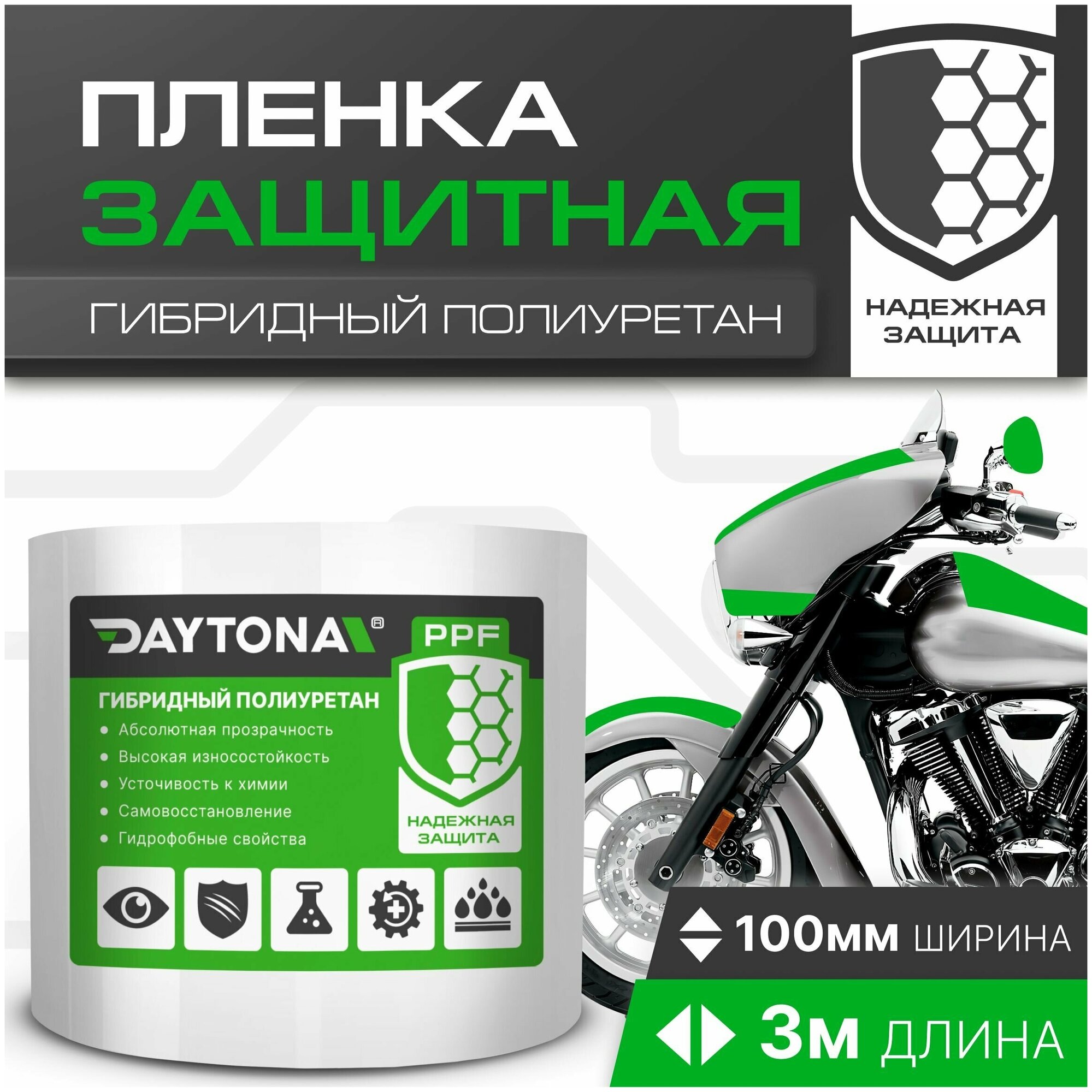 Сверхпрочная защитная бронепленка для мотоцикла 165мкм (100мм x 3м) DAYTONA. Прозрачный самоклеящийся гибридный полиуретан с защитным слоем