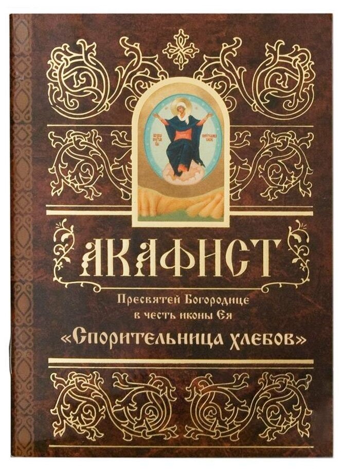 Акафист Пресвятей Богородице в честь иконы Ея Спорительница хлебов
