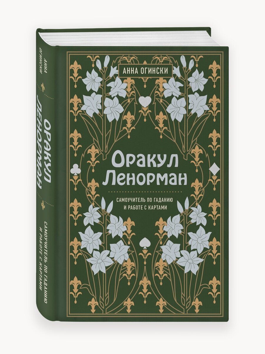 Огински А. Оракул Ленорман. Самоучитель по гаданию и предсказанию будущего